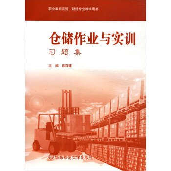 仓储作业与实训 习题集