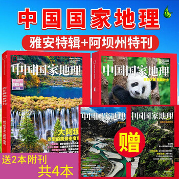 【赠2本附刊】中国国家地理杂志2020年大阿坝增刊 四川阿坝州+雅安特辑纪念大熊猫科学发现 人文地理