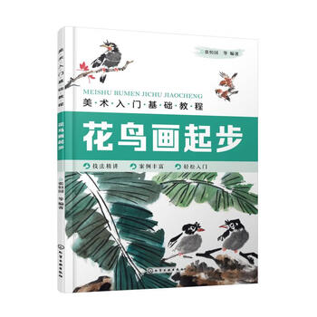花鸟画起步/美术入门基础教程