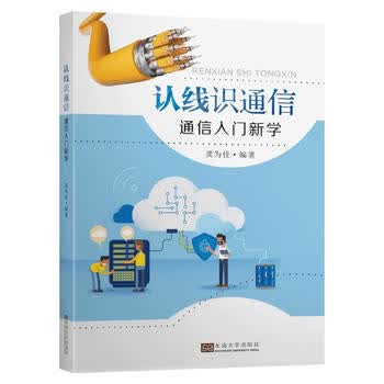 认线识通信(通信入门新学)