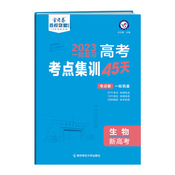 高考考点+专项集训45天 生物（新高考版） 2023年 最新版 天星教育