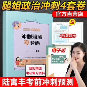 多品可选 现货先发【官方店】腿姐陆寓丰全家桶2023考研政治全套 考点清单+真题速刷计划+刷题计划+背诵手册+4套卷 可搭肖秀荣精讲精练徐涛 2023腿姐冲刺预测4套卷【押题卷】预售