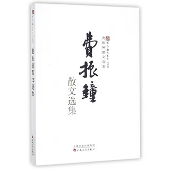 费振钟散文选集/新百花散文书系