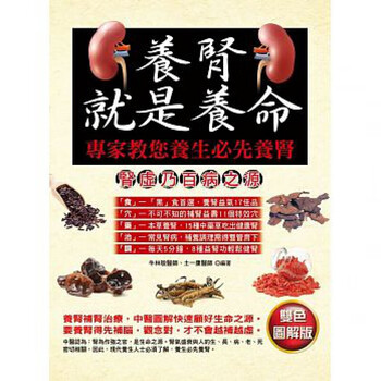 现货台版 养肾就是养命 专家教您养生必先养肾 通过草药饮食经络穴按摩运动等方面对肾病的
