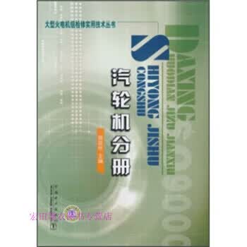 大型火电机组检修实用技术丛书汽轮机分册 郭延秋