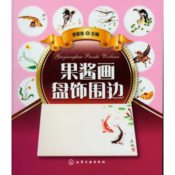 正版果酱画盘饰围边 罗家良 主编 化学工业出版社书籍