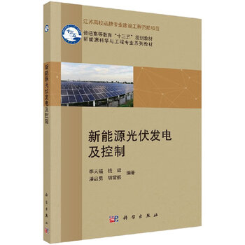 新能源光伏发电及控制李天福等 科学出版社