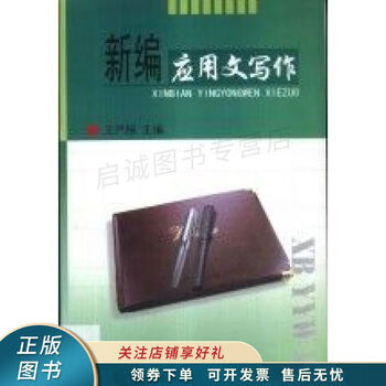 新编应用文写作 王严根
