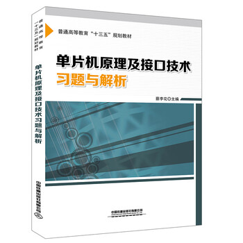 单片机原理及接口技术习题与解析