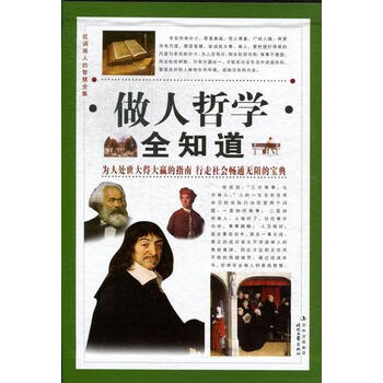 做人哲学全知道 问道 传记 9787538740769