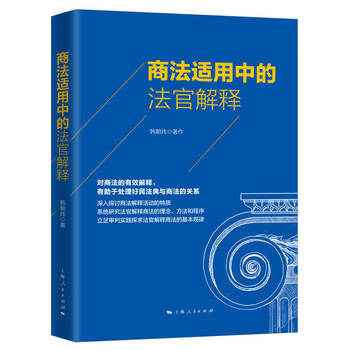 正版 商法适用中的法官解释9787208164659