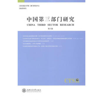 中国第三部门研究-第六卷【正版图书，放心下单】