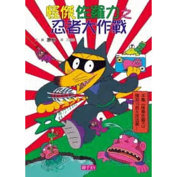 预售 原裕/图文怪杰佐罗力 16 忍者大作战子天下港台图书