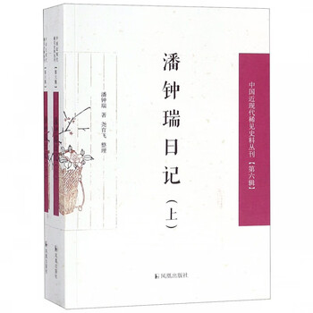 潘钟瑞日记(上下)/中国近现代稀见史料丛刊