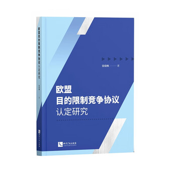 欧盟目的限制竞争协议认定研究