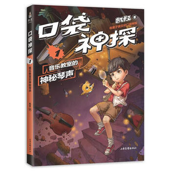 凯叔口袋神探1音乐教室的神秘琴声 凯叔 著 9787547432785