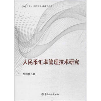人民币汇率管理技术研究 吴腾华 中国金融出版社【正版图书】