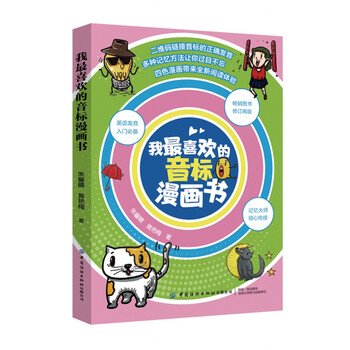 我最喜欢的音标漫画书