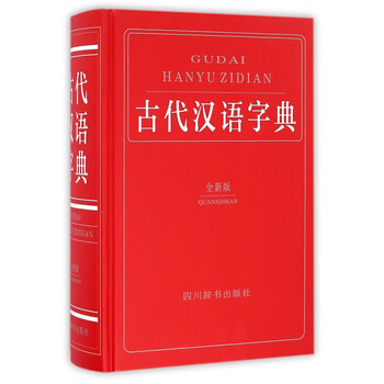 古代汉语字典(全新版)(精)