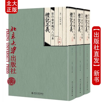 现货影印南宋越刊八行本礼记正义