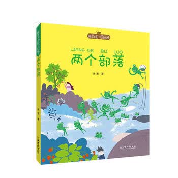 拼音王国·名家经典书系—两个部落 冰波 9787513712576