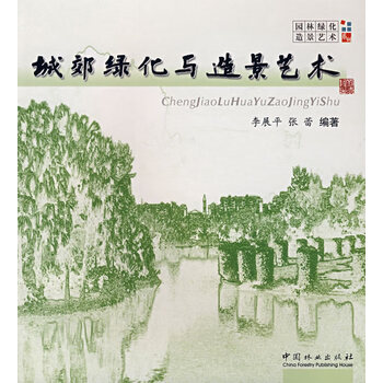 城郊绿化与造景艺术