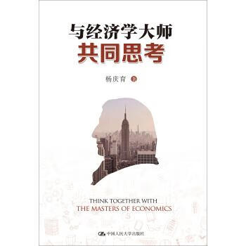 与经济学大师共同思考 杨庆育 著【正版书】