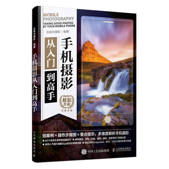 摄影构图与色彩从拍摄到后期 手机摄影从入门到高手