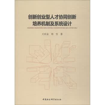 创新创业型人才协同创新培养机制及系统设计王庆金,周雪 