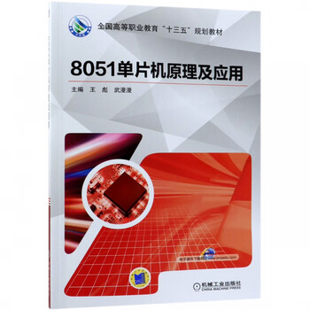 8051单片机原理及应用(全国高等职业教育十三五规划教材)