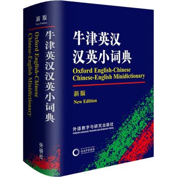 牛津英汉汉英小词典 新版