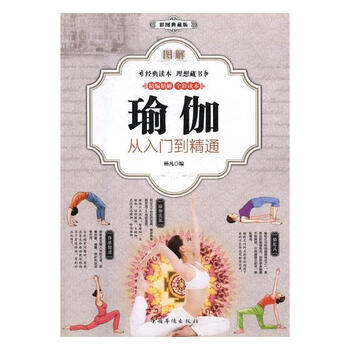 图解瑜伽:从入门到精通:彩图典藏版 医学 杨凡编 中国华侨出版社 9787511370716