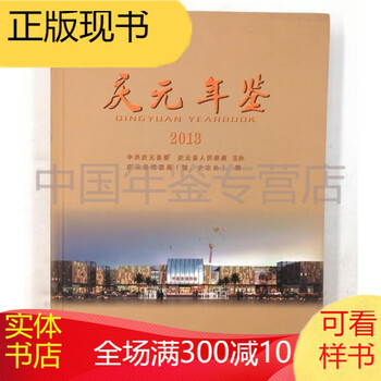 庆元年鉴2013