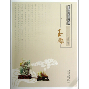 玉雕/非物质文化遗产丛书