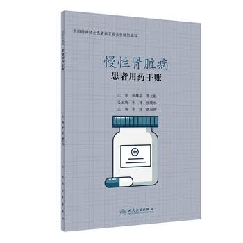 患者用药手账·慢性肾脏病