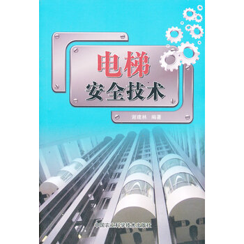 电梯安全技术 谢建林 中国农业科学技术出版社