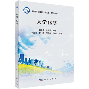 正版新书 大学化学 科学出版社 9787030583178