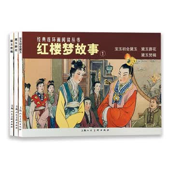 红楼梦故事1 经典连环画阅读丛书