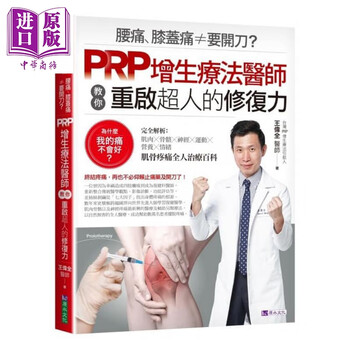 PRP增生疗法医师教你重启超人的修复力 原水 王伟全 医疗保健 港台原版