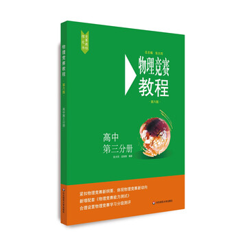 物理竞赛教程—高中第三分册（第六版）9787576000849