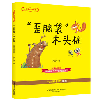 大作家的语文课：“歪脑袋”木头桩（彩色注音）