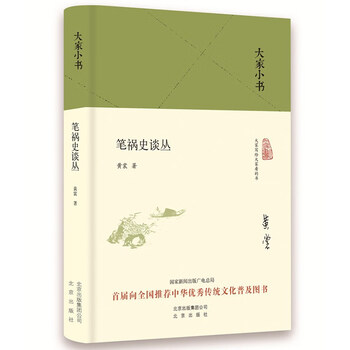大家小书 笔祸史谈丛（精装）