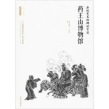 石刻艺术的稀世宝藏/药王山博物馆