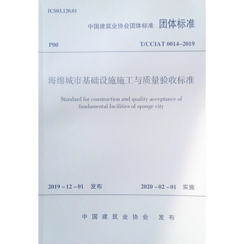 海绵城市基础设施施工与质量验收标准 T/CCIAT 0014-2019
