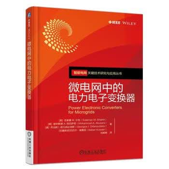 微电网中的电力电子变换器 S.M.Sharkh,M.A.Abu-Sara 9787111573197