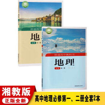 新版高中地理书必修第一册第二册全套2本 湘教版必修一二全套地理课本教科书 湘教版高中地理必修全套教材