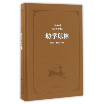 幼学琼林(典藏版阅读无障碍本)(精)