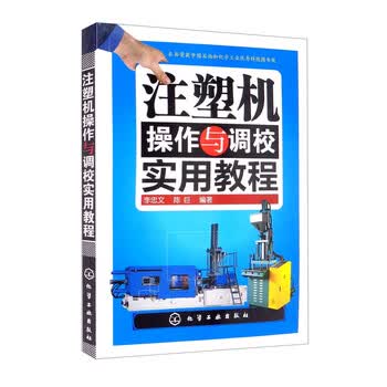 注塑机操作与调校实用教程