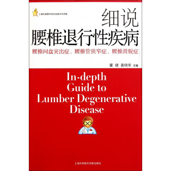 细说腰椎退行性疾病