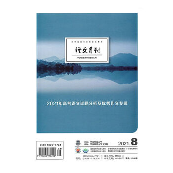 语文月刊杂志2021年1-12期中学语文教学参考 第8期 第8期